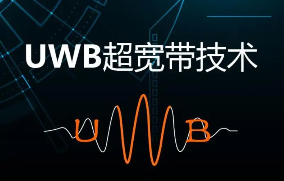 UWB技术的特点